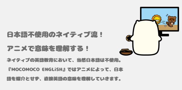 MOCOMOCO ENGLiSH(モコモコイングリッシュ)ってどう？ | レッツスタート！こどもオンライン英会話