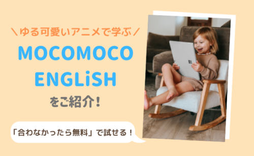 MOCOMOCO ENGLiSH(モコモコイングリッシュ)ってどう？ | レッツスタート！こどもオンライン英会話